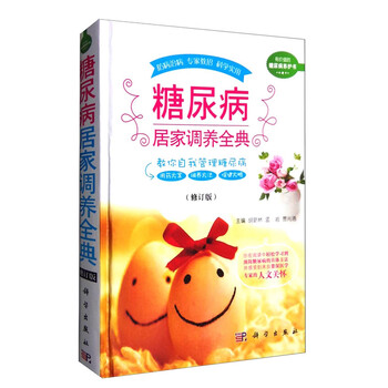 糖尿病居家调养全典（修订版）