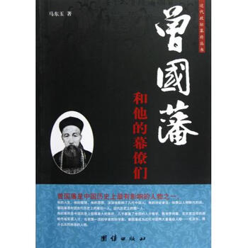 曾国藩和他的幕僚们/近代政坛幕府丛书