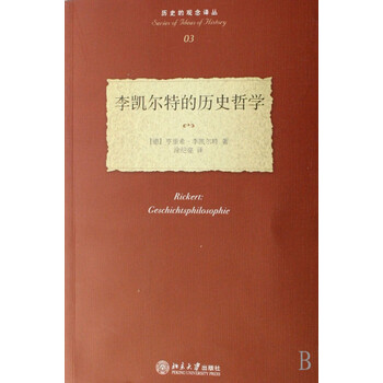 李凯尔特的历史哲学/历史的观念译丛