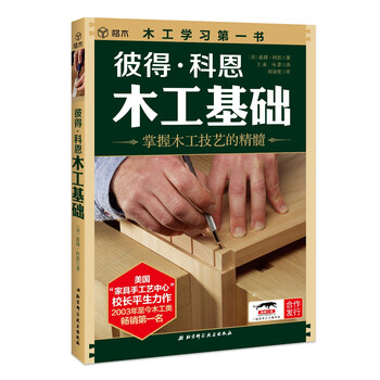 彼得·科恩木工基础（2018年新版）