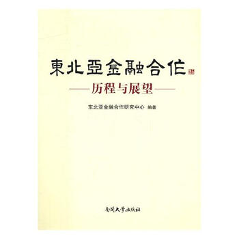 东北亚金融合作：历程与展望 金融与投资 书籍