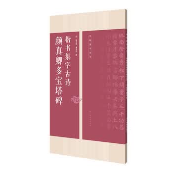 颜真卿多宝塔碑 楷书集字古诗——名帖集字丛书