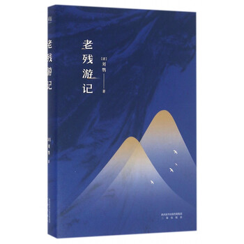 老残游记