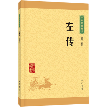 四书五经 中华书局 中华经典藏书 1册 左传