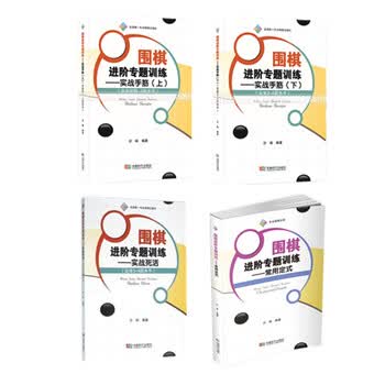 围棋进阶专题训练 共4册 死活/定式/手筋（上+下）沙砾作品 正版新书 围棋教程 成都时代