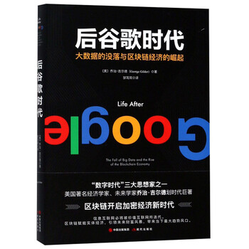 后谷歌时代9787514372441