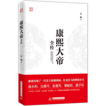 康熙大帝全传9787568045339