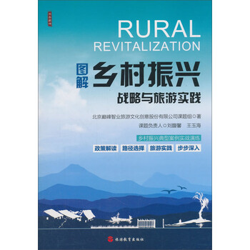 图解乡村振兴战略与旅游实践