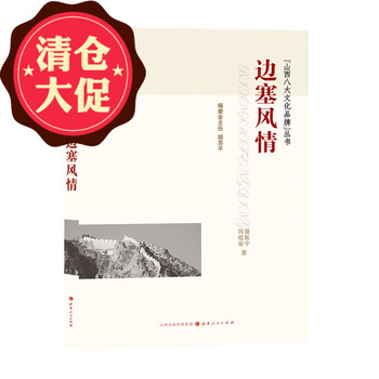 4折特惠 山西八大文化品牌丛书 边塞风情