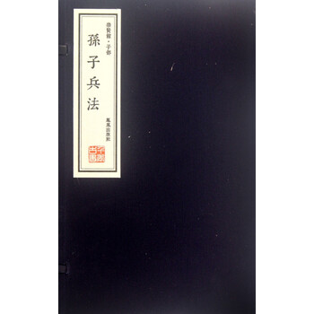 孙子兵法(崇贤馆子部共2册)(精)