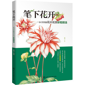笔下花开  一本书掌握花卉炫美彩铅技法