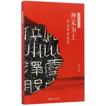 神采为上(书法审美鉴赏)/中国书法通识丛书