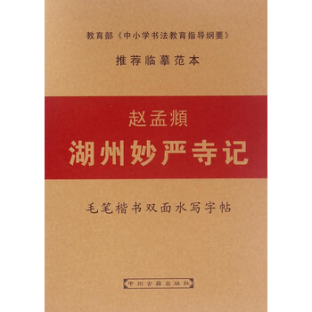 赵孟頫湖州妙严寺记/毛笔楷书双面水写字帖