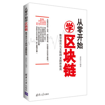  从零开始学区块链——数字货币与互联网金融新格局9787302466703