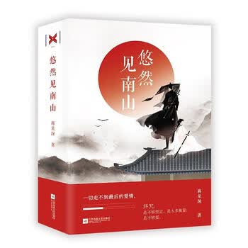 悠然见南山 青春文学 书籍