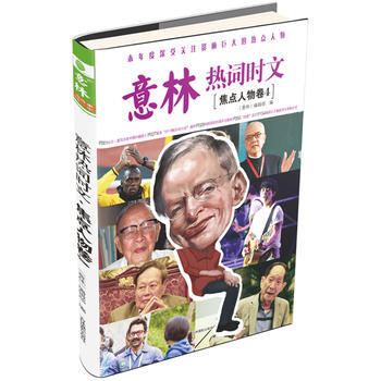 意林热词时文--焦点人物卷Ⅳ