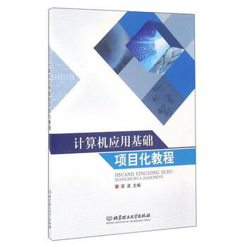 计算机应用基础项目化教程