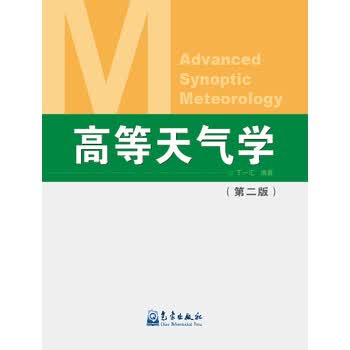 高等天气学（第二版）