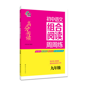 高分阅读：初中语文组合阅读周周练(九年级)