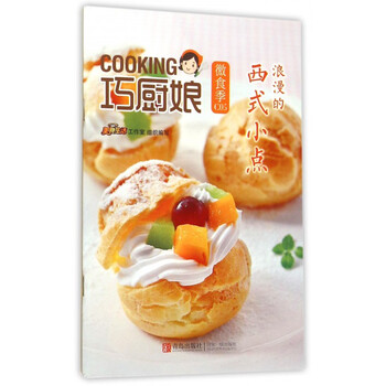 浪漫的西式小点/巧厨娘微食季