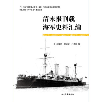 清末报刊载海军史料汇编9787547419533