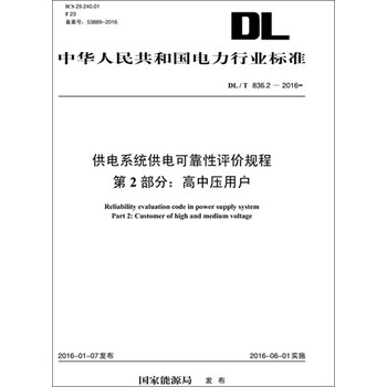DL/T 836.2—2016 供电系统供电可靠性评价规程 第2部分：高中压用户