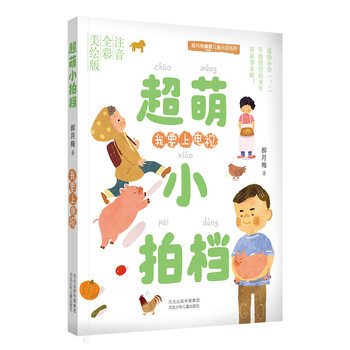 郝月梅幽默儿童小说系列 超萌小拍档 我要上电视