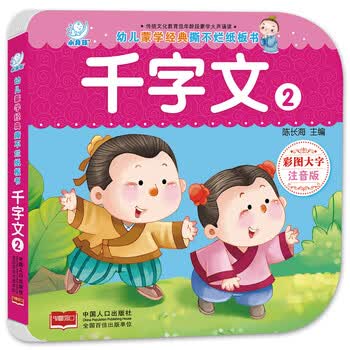 幼儿蒙学经典撕不烂纸板书彩色大字注音版：千字文2  海润阳光