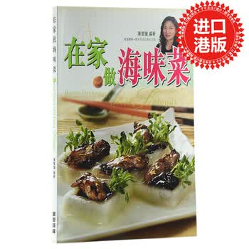 在家做海味菜 港台原版 陈爱莲 万里机构．饮食天地出版社