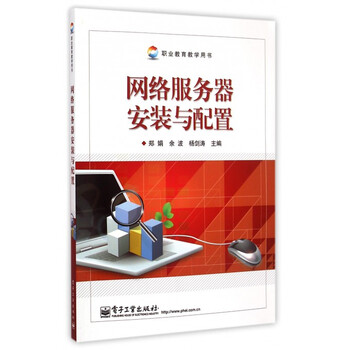 网络服务器安装与配置(职业教育教学用书)