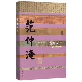 忧乐天下(范仲淹传)(精)/中国历史文化名人传