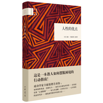 国民阅读经典：人性的优点