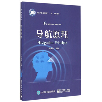 导航原理(通信与导航系列规划教材)
