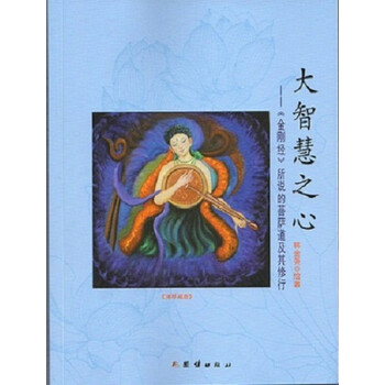 大智慧之心：金刚经 所说的菩萨道及其修行
