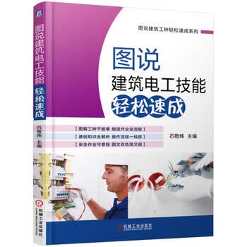图说建筑电工技能轻松速成