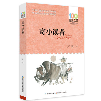 寄小读者/百年百部经典书系 小学5-6年级阅读拓展书目
