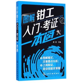 图解钳工入门考证一本通