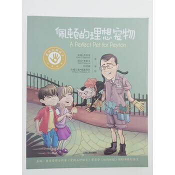 佩顿的理想宠物—爱的五种语言儿童绘本  儿童绘本