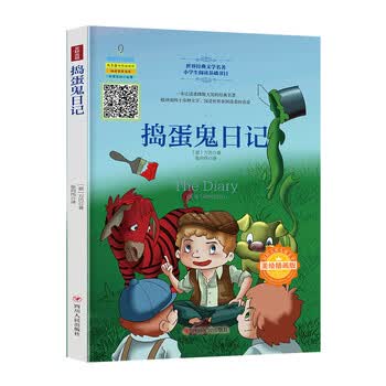 国际大奖儿童文学：捣蛋鬼日记（美绘插画版）