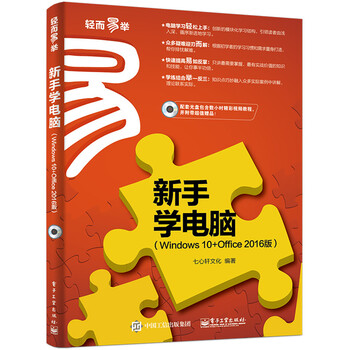 新手学电脑（Windows 10+Office 2016版） 计算机与互联网 书籍