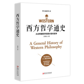 {正版新书}西方哲学通史:从古希腊哲学到西方现代哲学9787548066156