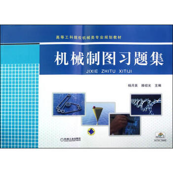 机械制图习题集 杨月英 ,滕绍光