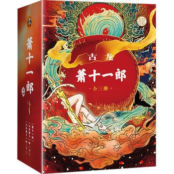 读客：萧十一郎(全三册）【】9787549625857