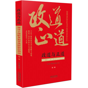 政道与正道：领导干部职务犯罪风险防控指南（第二版）