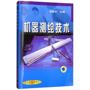 机器测绘技术 郑建中 机械工业出版社