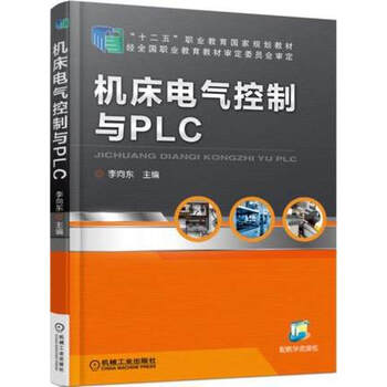 机床电气控制与PLC 李向东