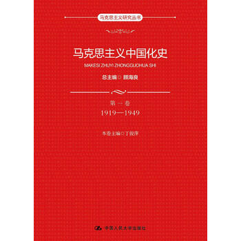 马克思主义中国化史·第一卷·1919-1949