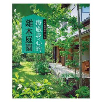 台版 疗愈身心的杂木庭园 植物大百科