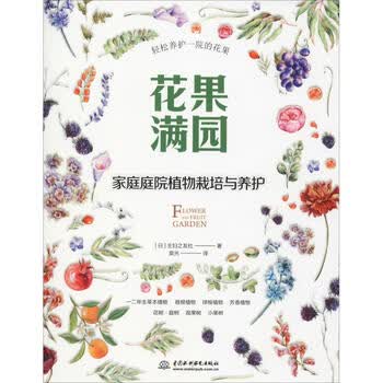 花果满园 家庭庭院植物栽培与养护