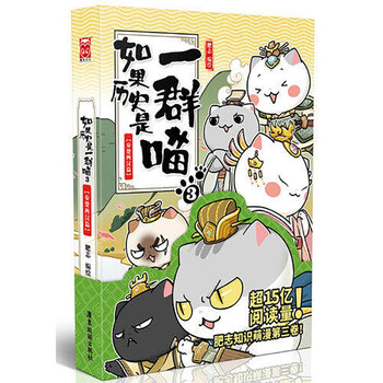 【官方正版】如果历史是一群喵全套10册 肥志编绘 历史漫画中国古代小百科夏商西周篇春秋战国篇五代十国 3 秦楚两汉篇